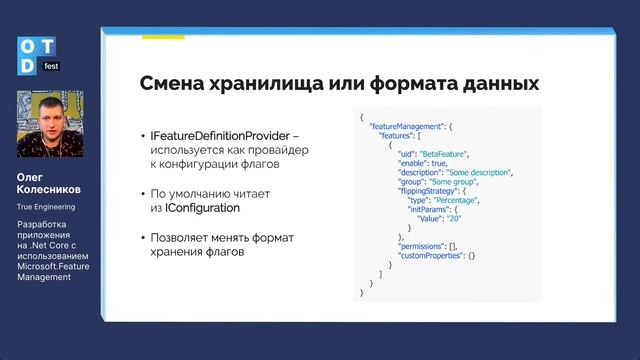 Олег Колесников. Разработка приложения на .Net Core с использованием Microsoft.FeatureManagement
