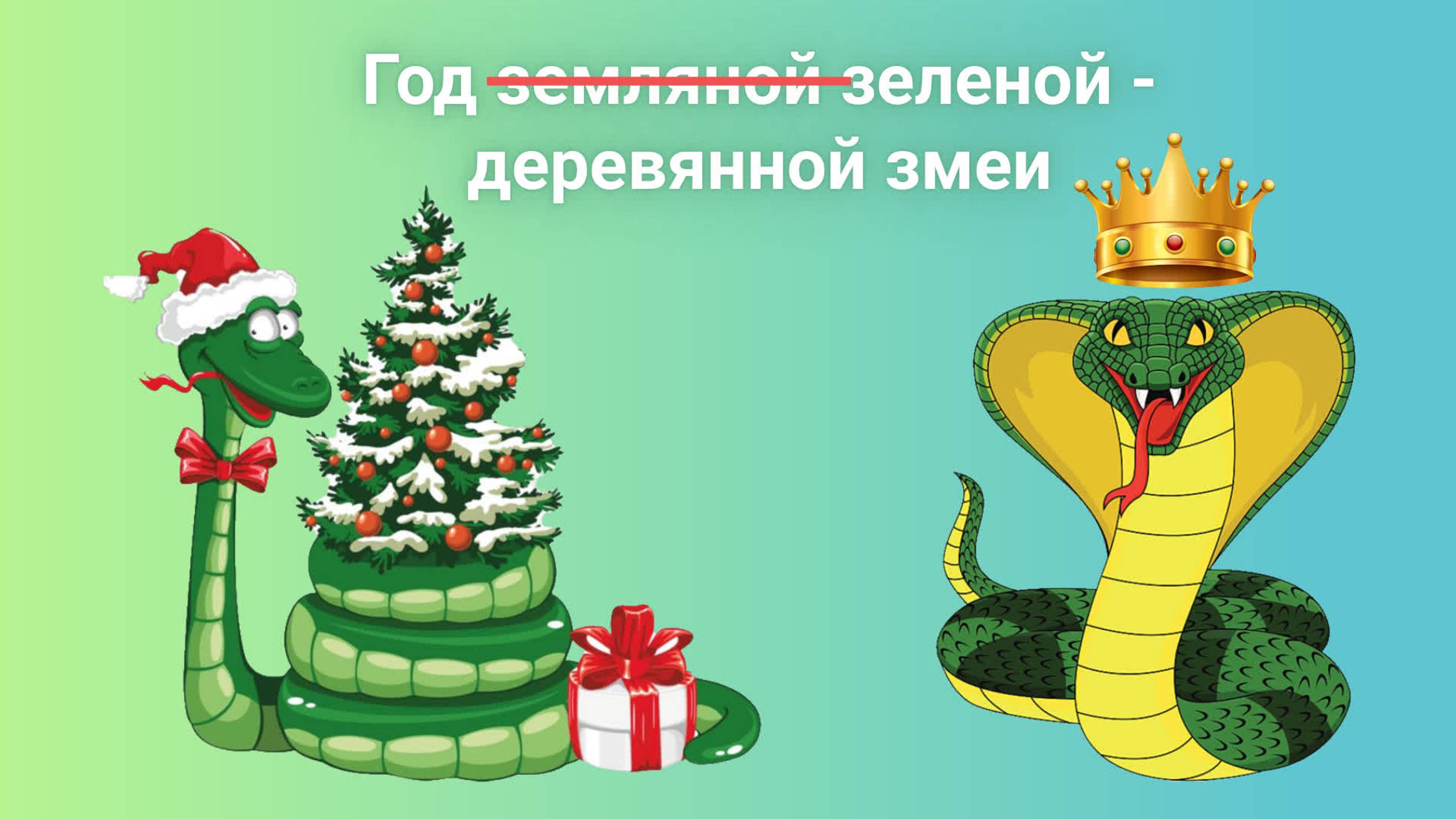 2025 год - год зеленой, деревянной змеи