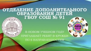 Видеопрезентация ОДОД 91 школы