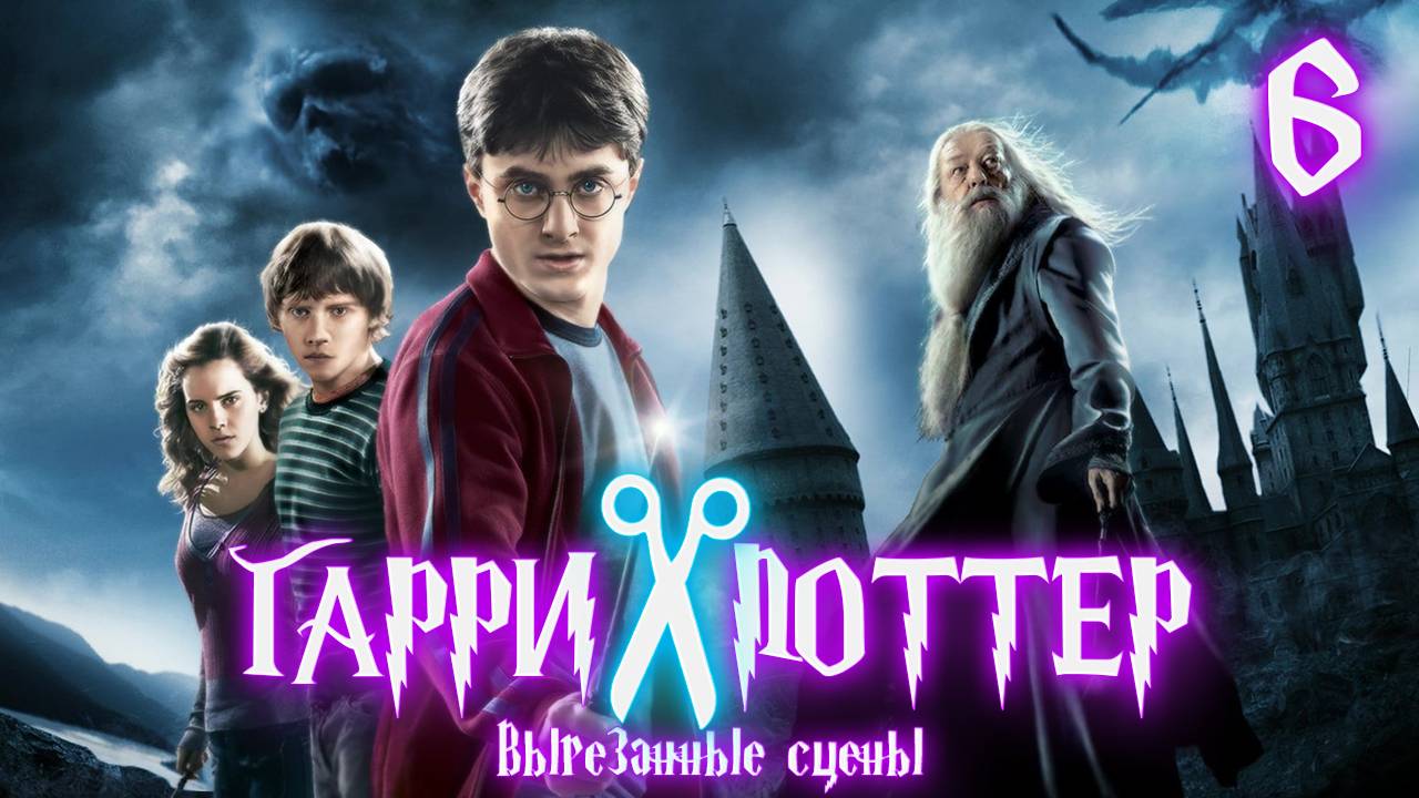 ВЫРЕЗАННЫЕ СЦЕНЫ ИЗ ФИЛЬМА ГАРРИ ПОТТЕР И ПРИНЦ ПОЛУКРОВКА