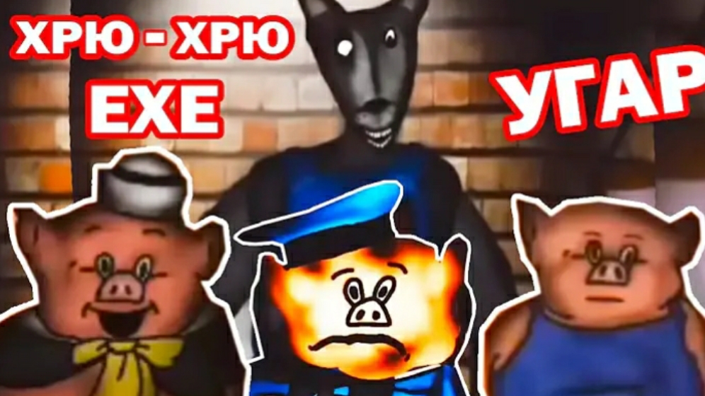 ПОРОСЯТА.EXE! ВОЛК НАШЁЛ НОВЫХ ДРУЗЕЙ!