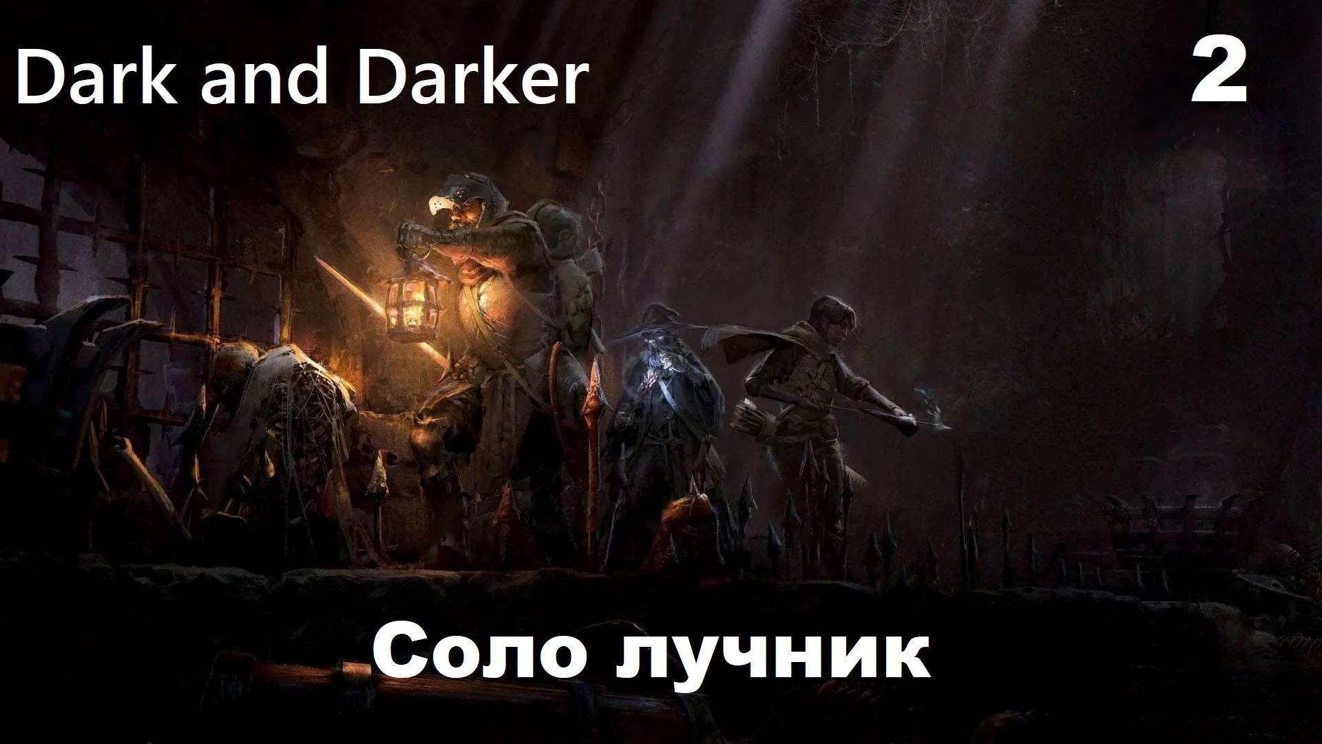 Dark and Darker. Соло лучник. 2. Холодные пещеры.