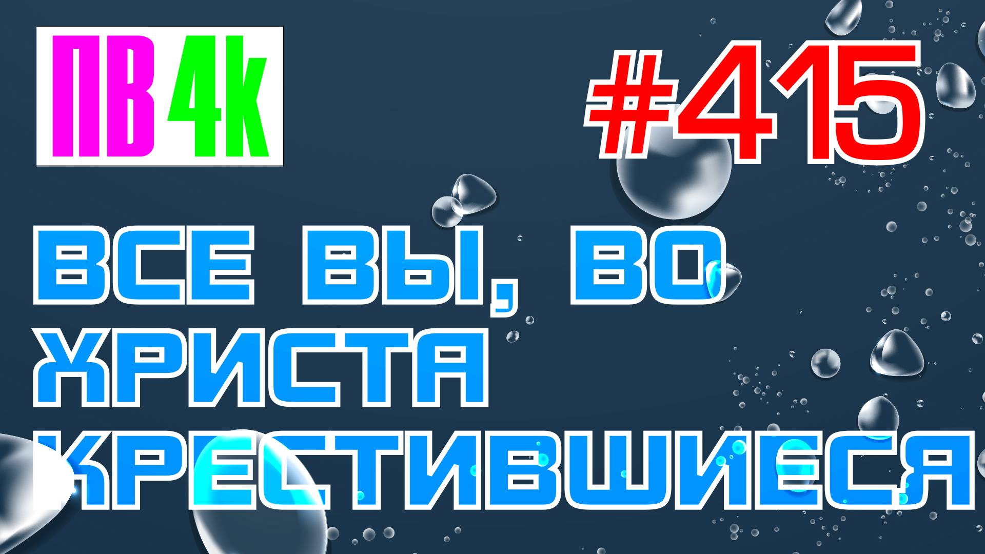 ПВ_4k №415 Все вы, во Христа крестившиеся