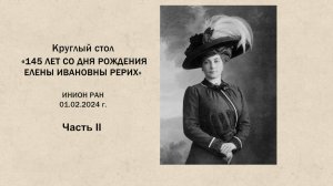 «145 лет со дня рождения Е.И. Рерих». Круглый стол в ИНИОН РАН (часть 2)