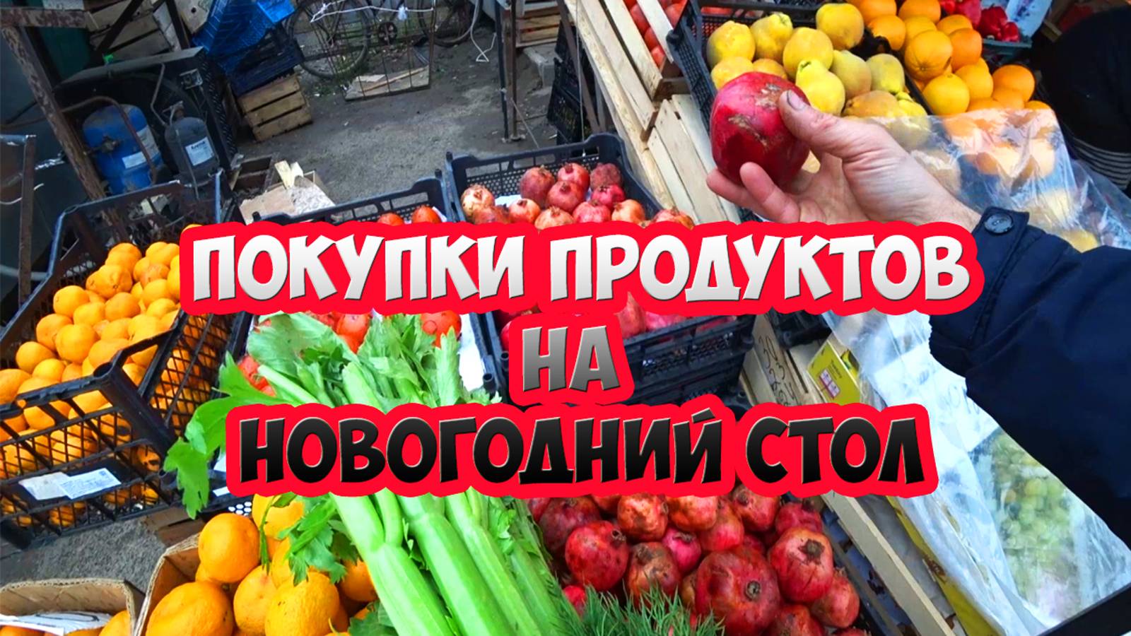Покупки продуктов на новогодний стол