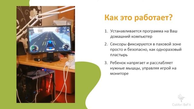 БОС-аппарат Callibri BeFit для детей