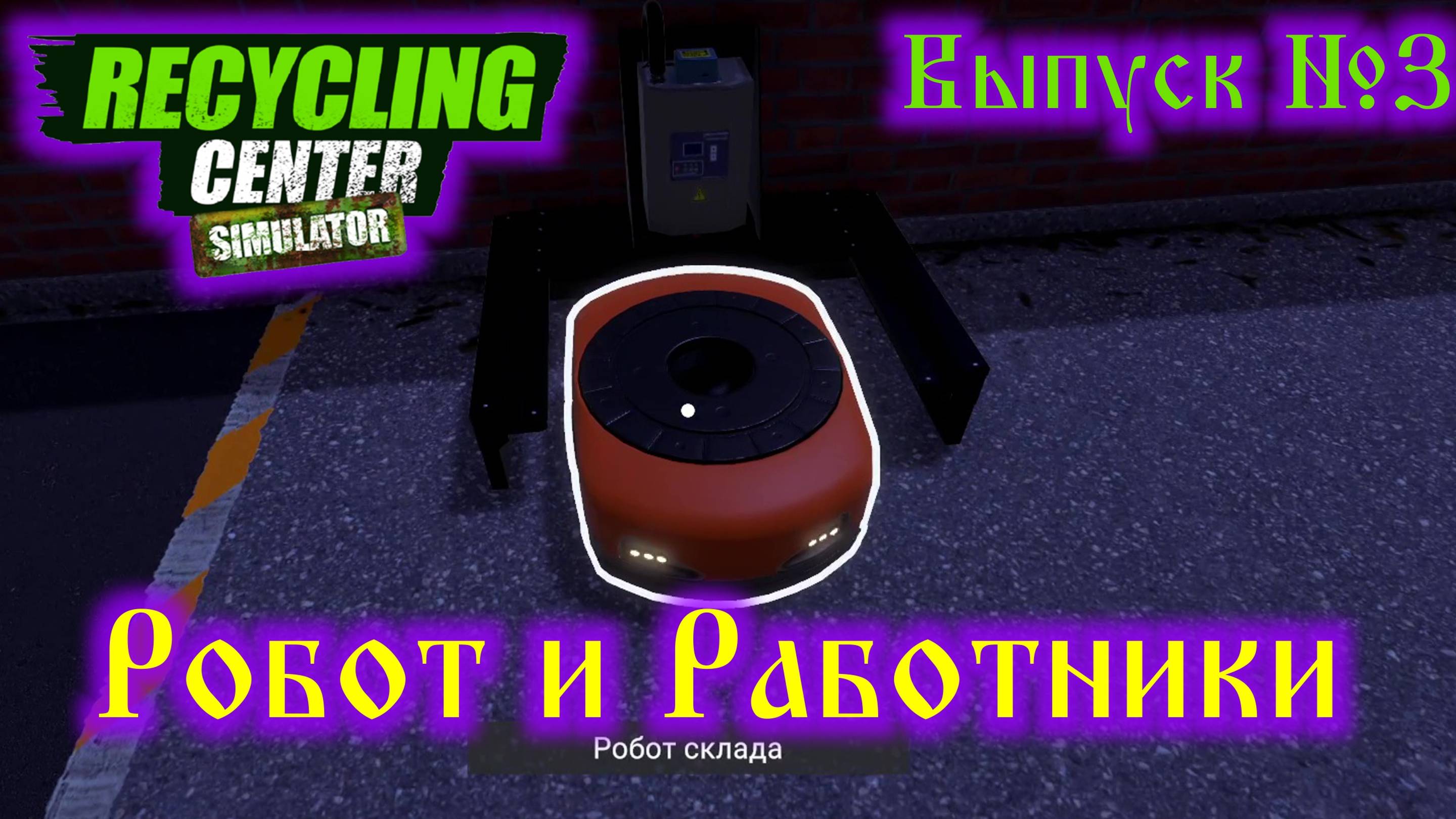 Recycling Center Simulator №3 Робот и Работники