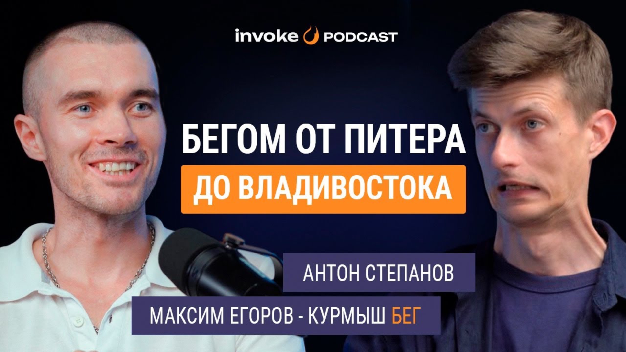 МАКСИМ ЕГОРОВ - пробежал от Питера до Владивостока, БЕГ ВРЕДЕН? Нападения собак, встреча с Shaman