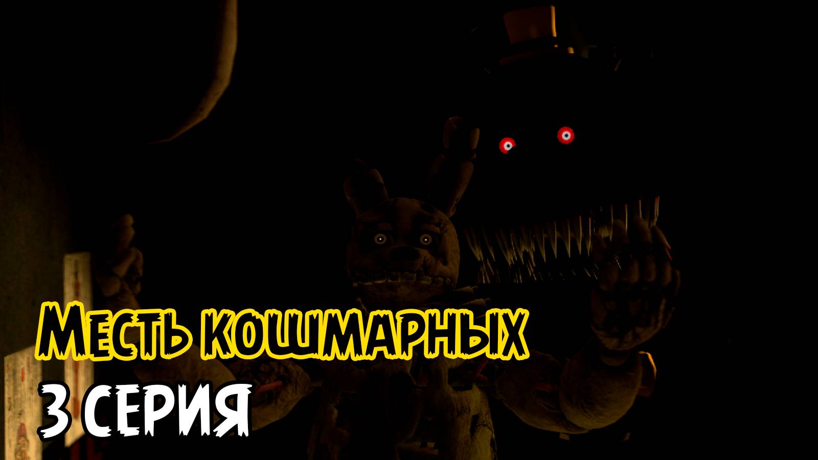 МЕСТЬ КОШМАРНЫХ | 3 СЕРИЯ | ПОИСК КРОЛИКА
