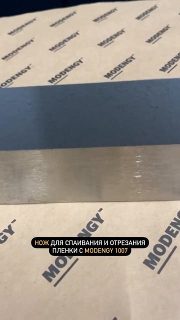 Сварка пленки. Нанесение антиадгезионного покрытия для защиты от налипания пленки на нож #shorts