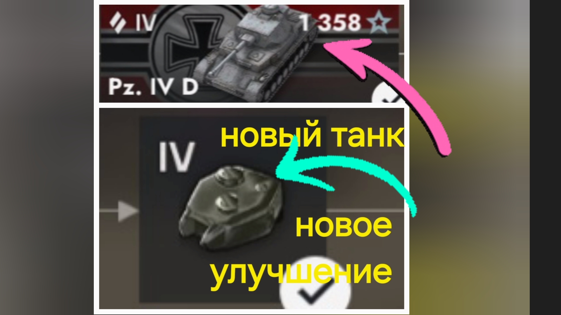 открыл новое улучшение на новом танке!