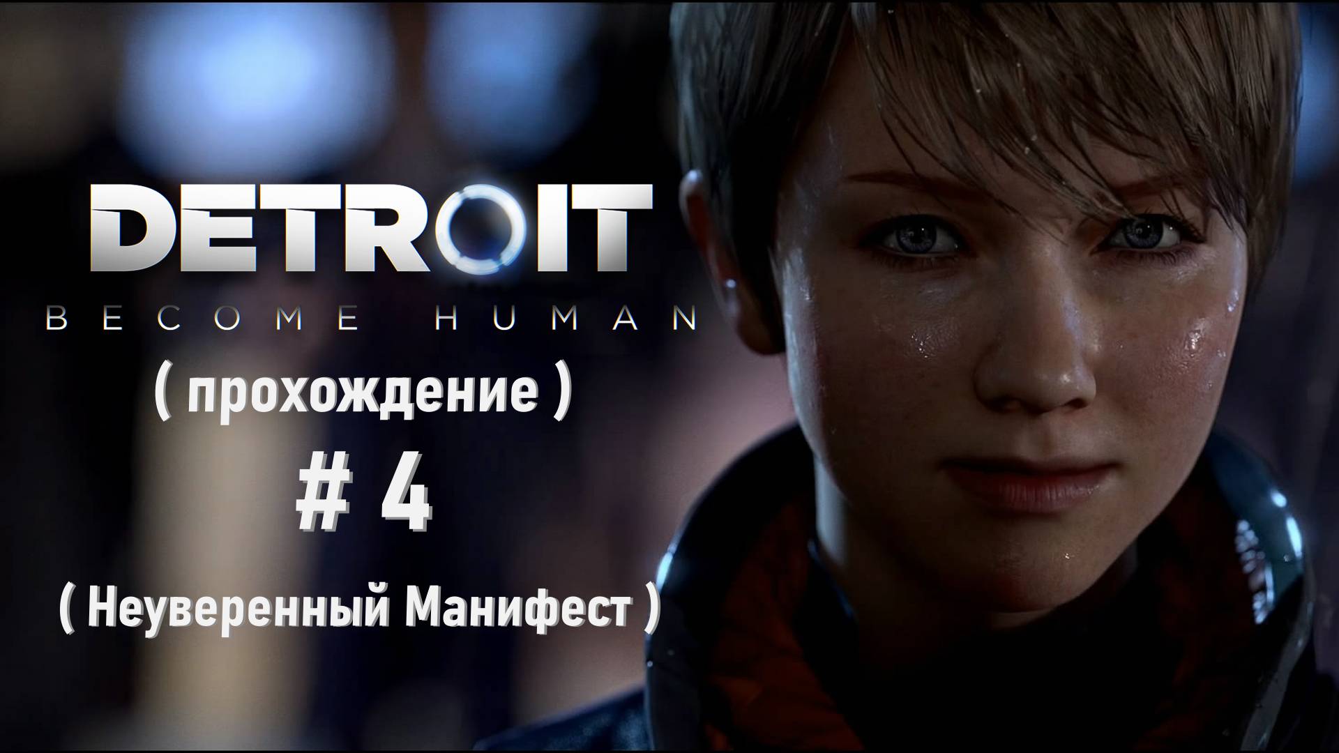Detroit: Become Human ( прохождение ) Неуверенный Манифест ( часть четвёртая )