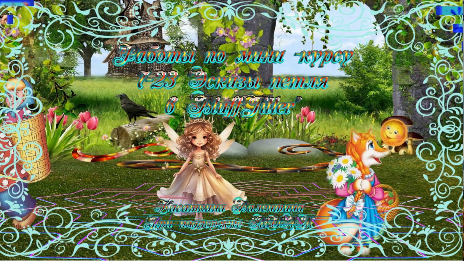 Сказочные встречи