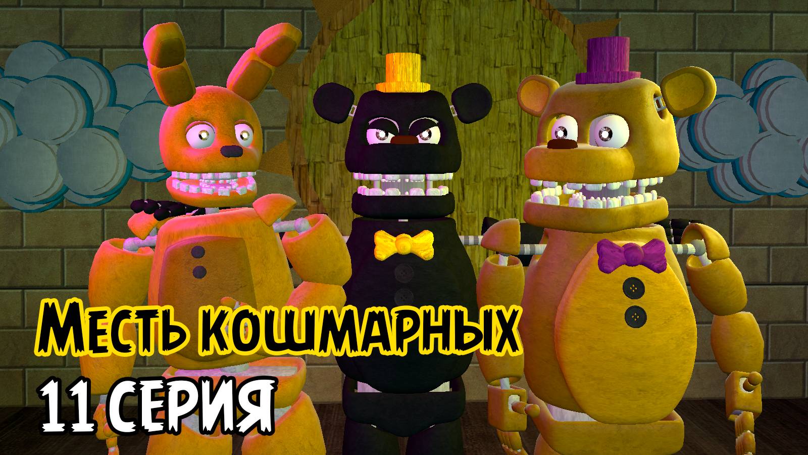 МЕСТЬ КОШМАРНЫХ | 11 СЕРИЯ | КОШМАР ЧАСТЬ 1