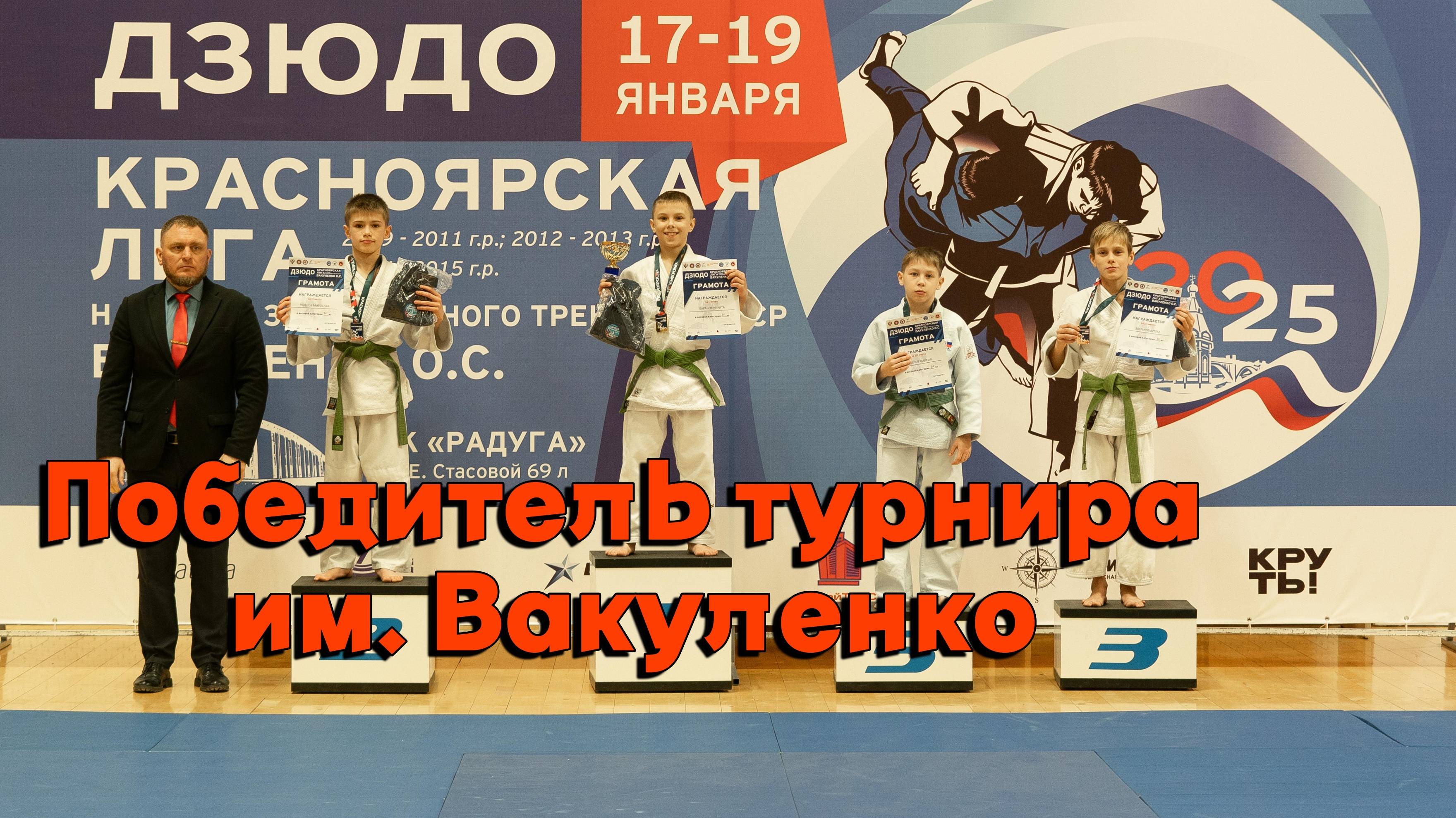 Победа на I этапе Красноярской лиги дзюдо | Приз за Лучшую технику | Турнир имени О.С. Вакуленко