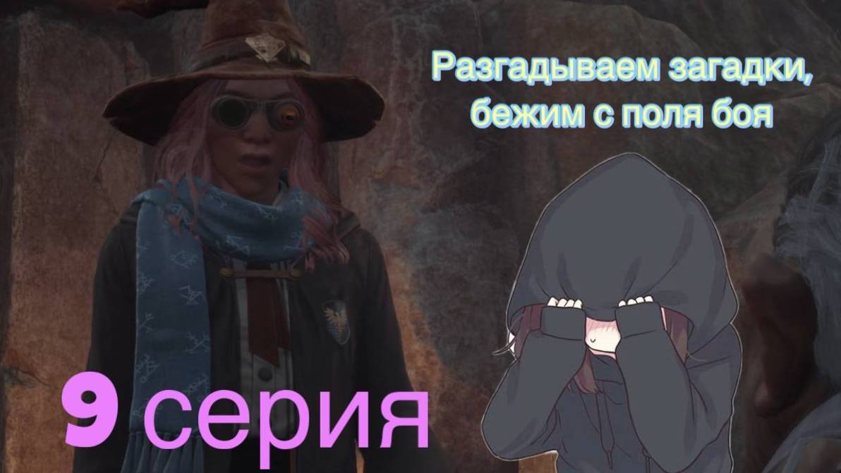 Hogwarts Legacy 9 ЧАСТЬ