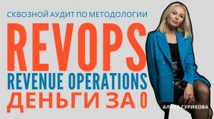 REVOPS (Revenue Operations): Как увеличить выручку и сократить расходы без дополнительных вложений