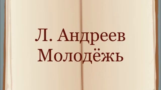 Л. Андреев "Молодёжь"