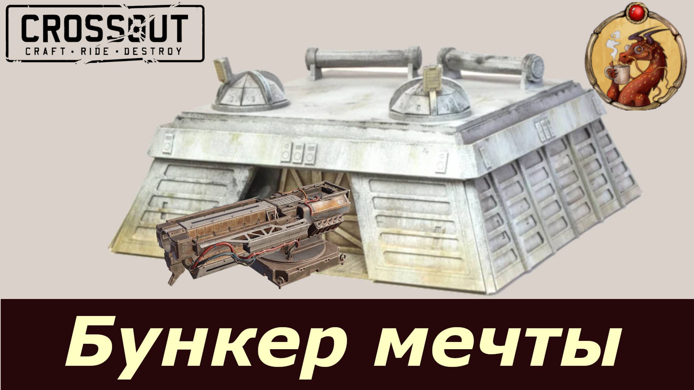 Бункер мечты - Енван