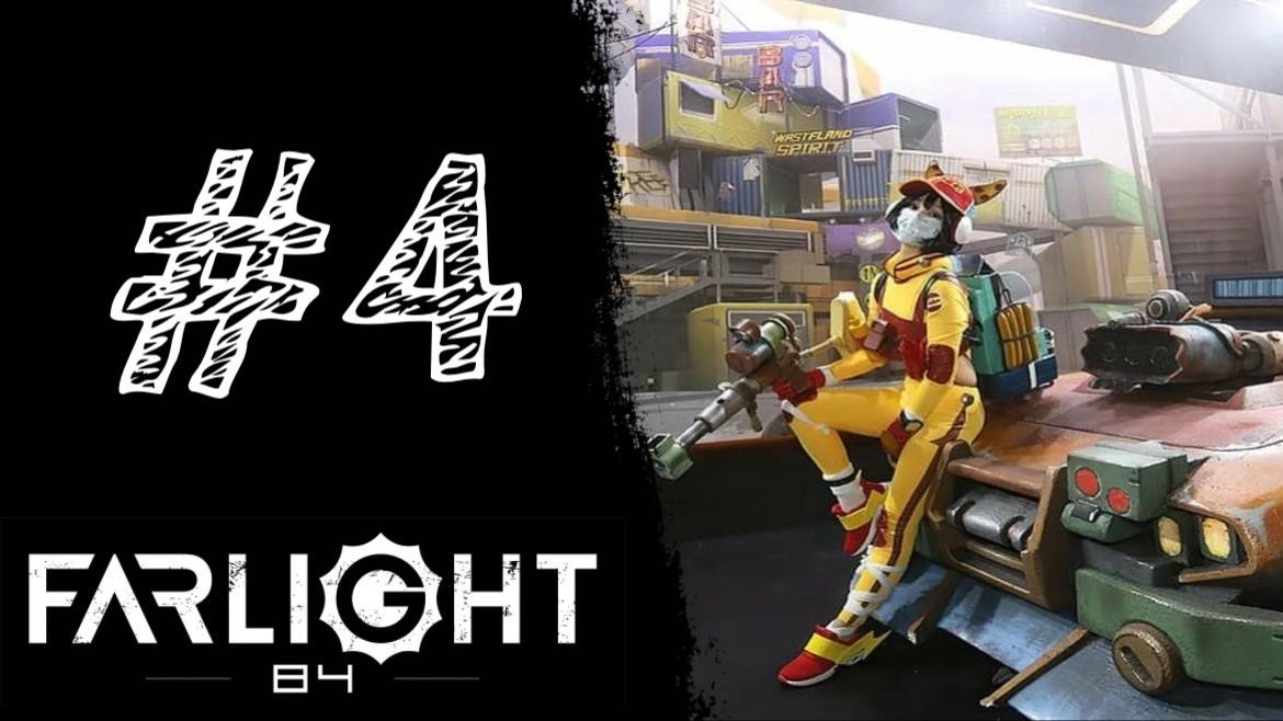 МАСТЕРСТВО ТАЩЕНИЯ! Прохождение #4 - Farlight 84.