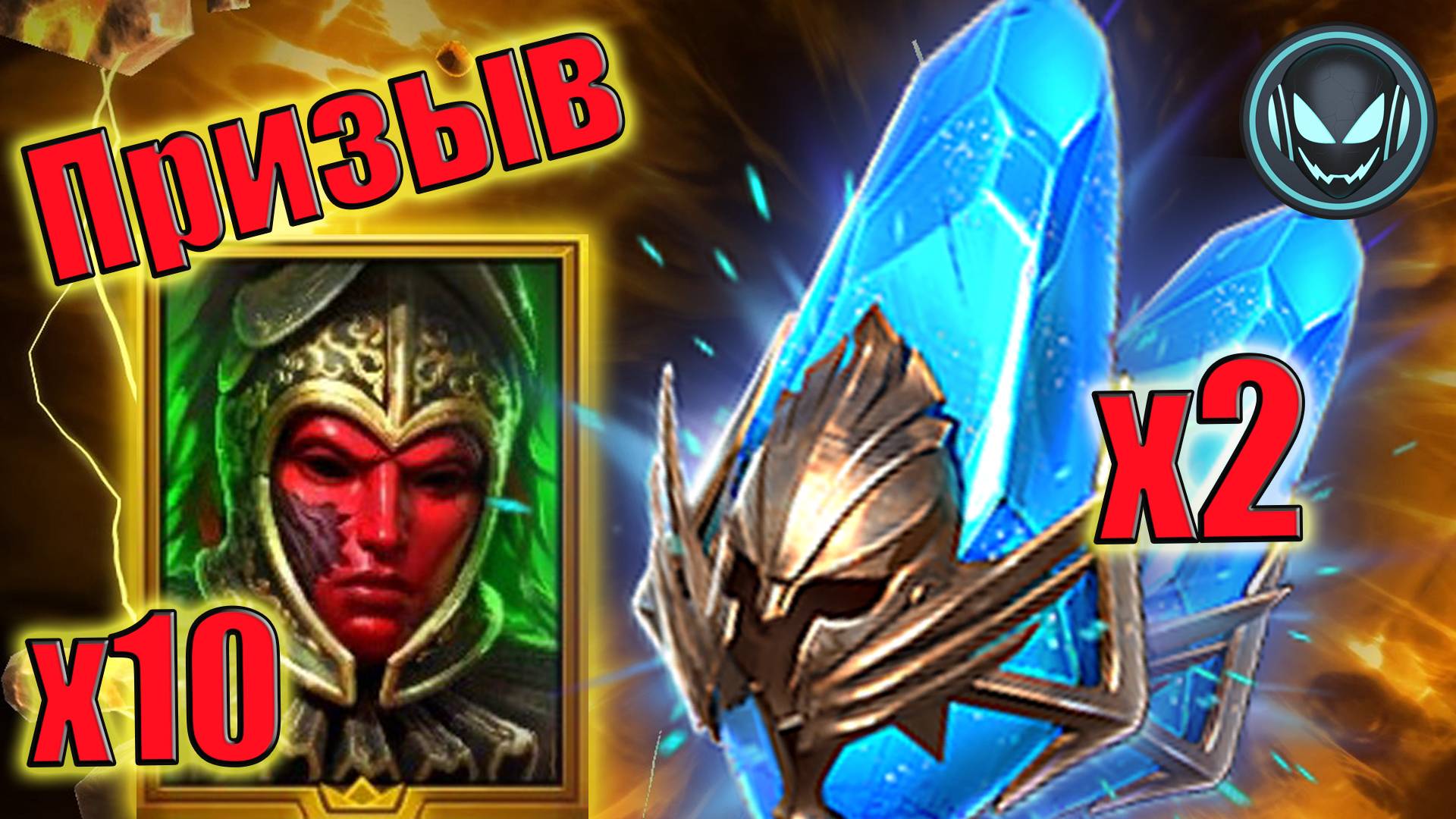 🔥Призыв под Х2 на древние + Х10 Червонный Валет | Gray plays | Raid SL