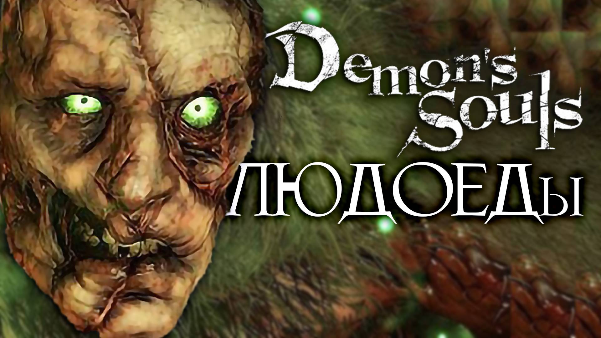 ДВОЕ ИЗ ЛАРЦА | Demon's Souls #15