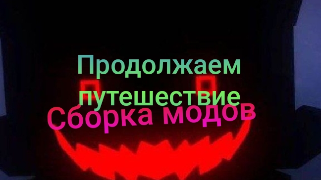 сборка модов 7 серия продолжаем путешествие