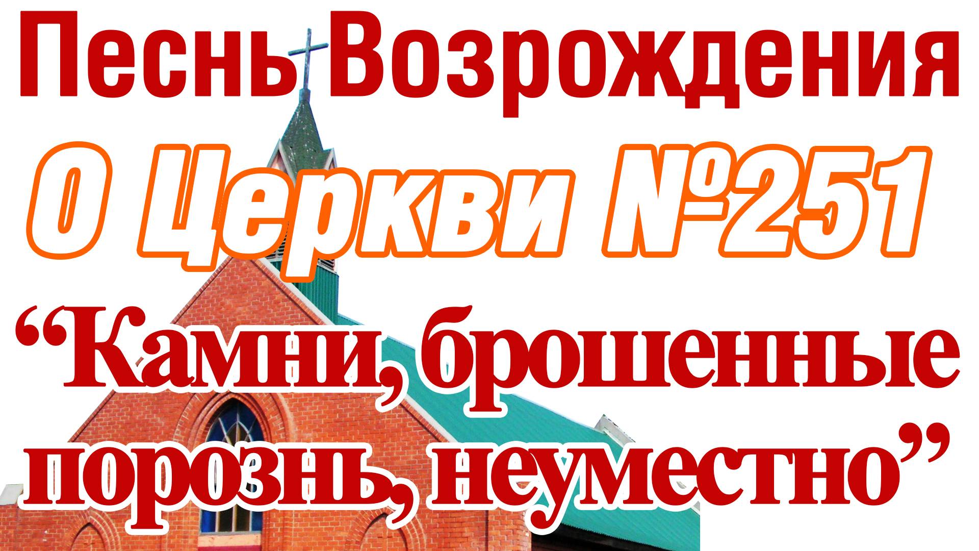 ПВ_4k №251 Камни, брошенные порознь, неуместно