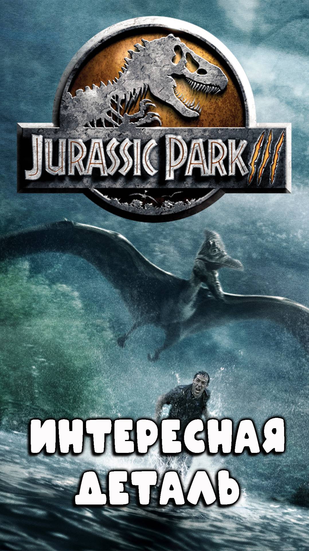 МЕЛКАЯ ДЕТАЛЬ в третьем ПАРКЕ ЮРСКОГО ПЕРИОДА