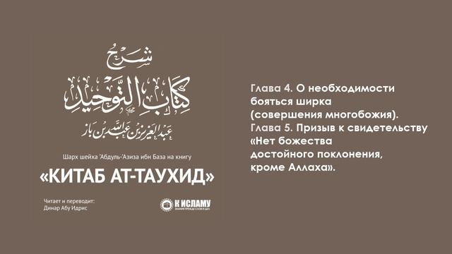 ГЛАВЫ 4-5: О БОЯЗНИ МНОГОБОЖИЯ (ШИРКА); О ПРИЗЫВЕ К СВИДЕТЕЛЬСТВУ "ЛЯ ИЛЯХА ИЛЛЯ ЛЛАХ". Ибн Баз