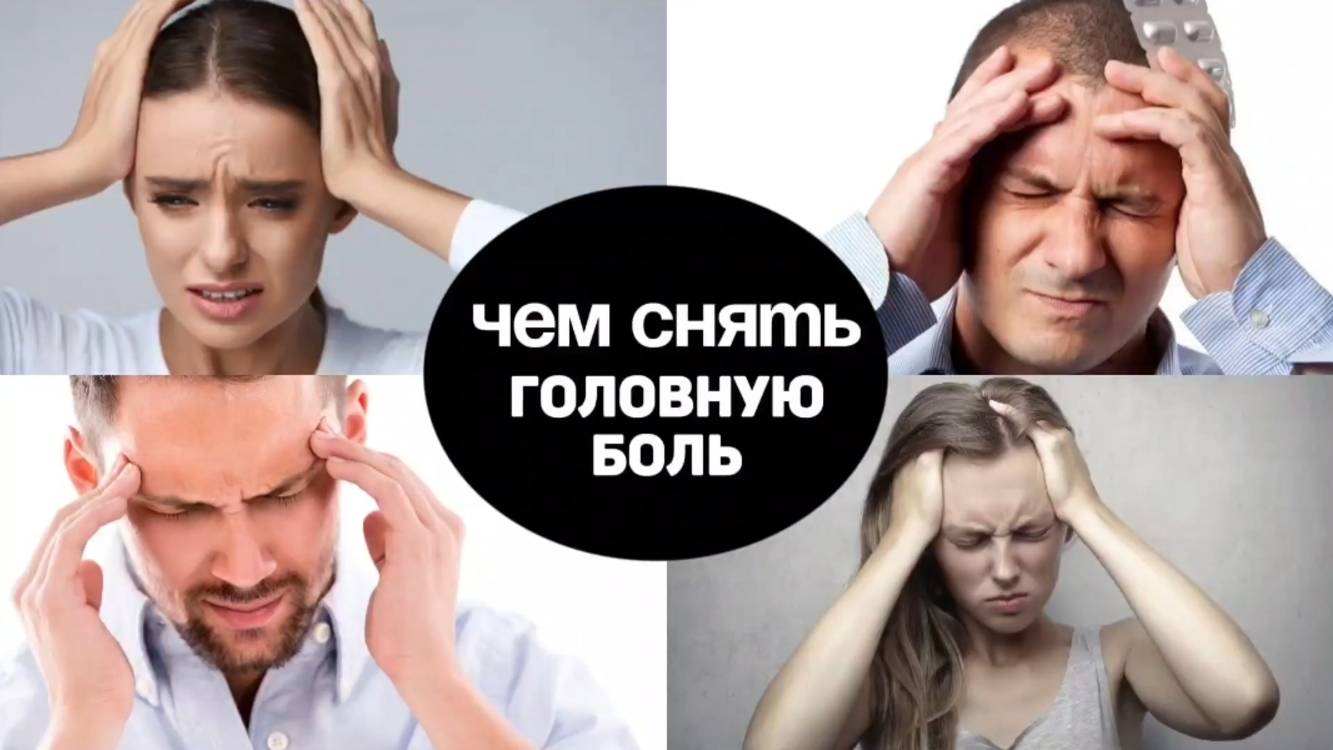 Чем снять головную боль? Алена Братишко
