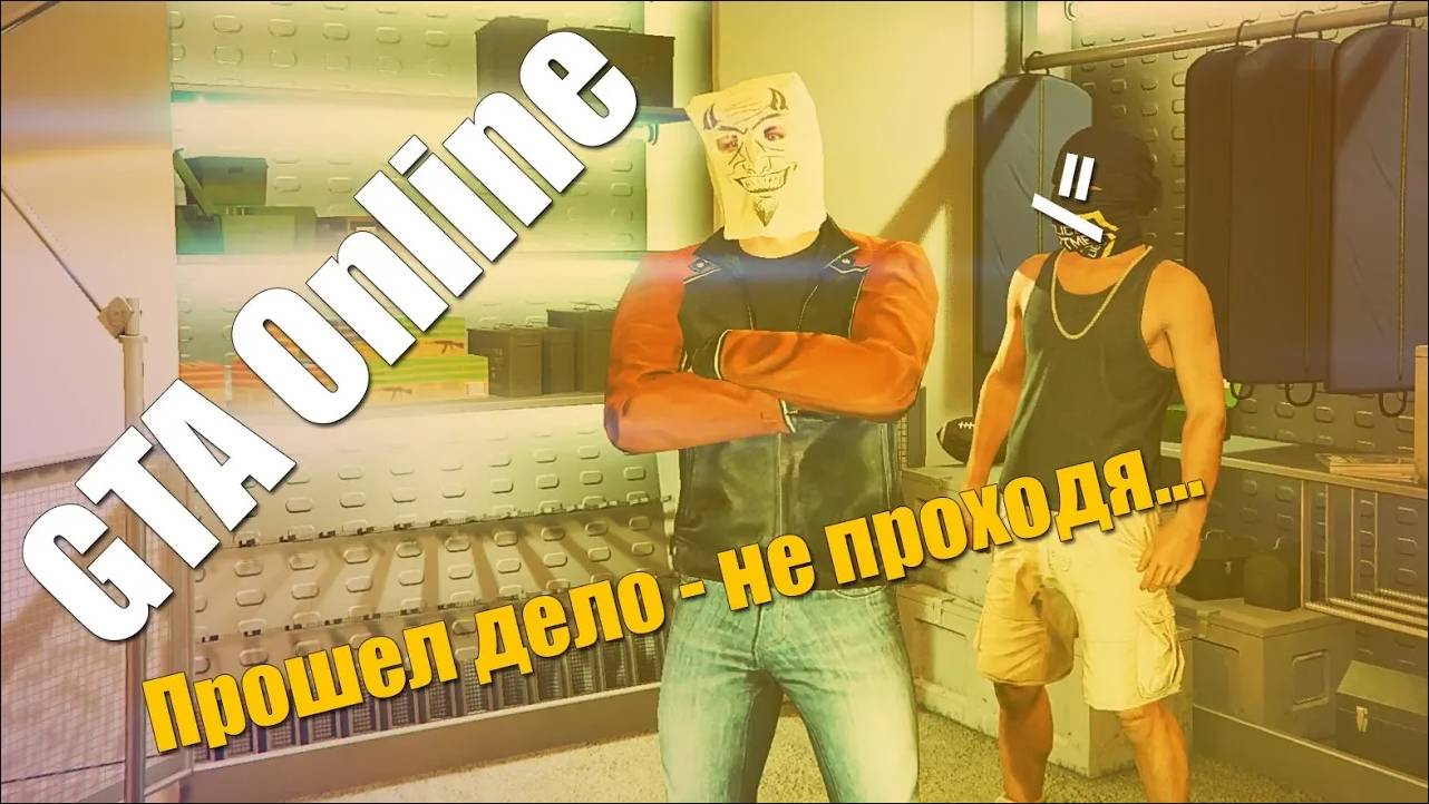 GTA Online | Угон Kuruma