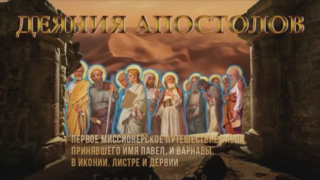 Исцеление хромого в Листре | попытка народа совершить жертвоприношение / АПОСТОЛ 14:1-28
