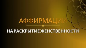 Аффирмации на раскрытие женственности