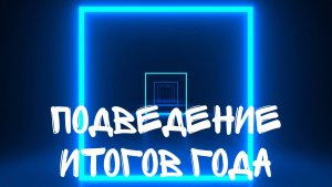 Итоги года 2024.