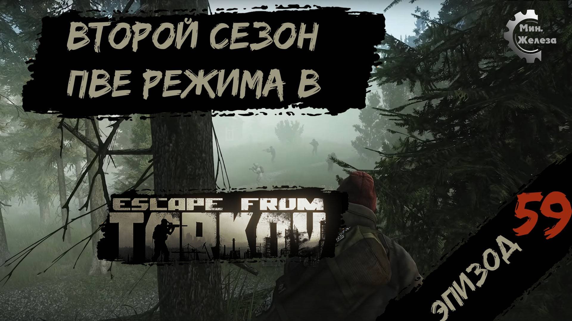 Второй сезон в PVE - режиме, в игре Побег из Таркова Патч 0.16.1. PVE Escape from Tarkov Эпизод 59.