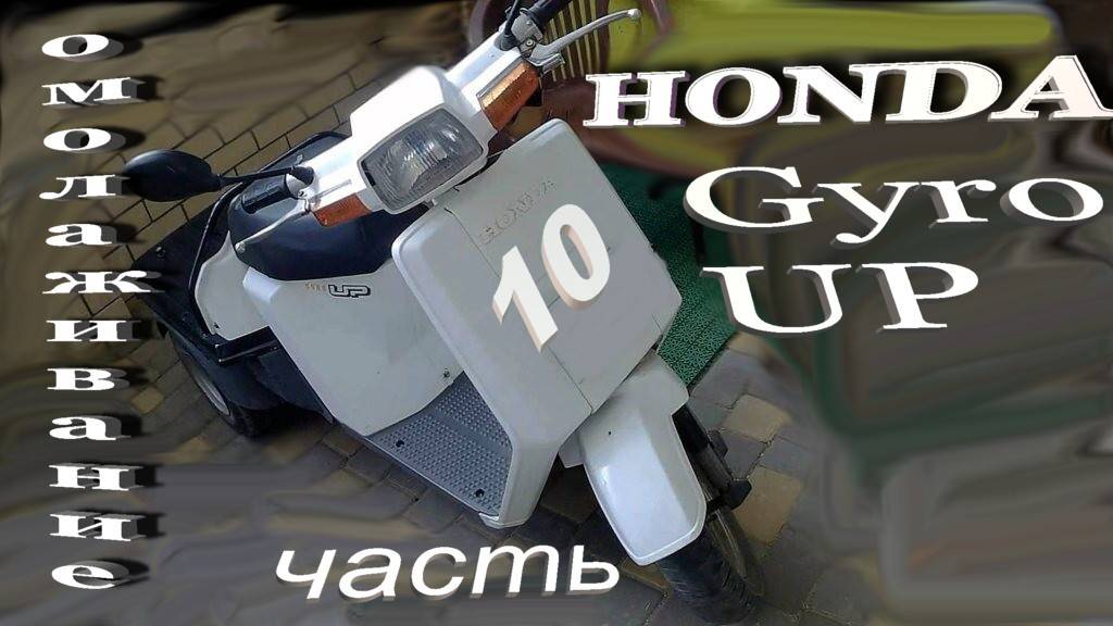010 Honda Gyro UP Часть 10