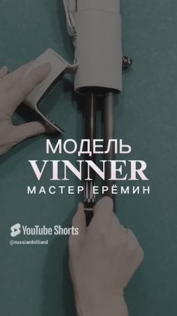 Кий VINNER (Мастер Ерёмин)