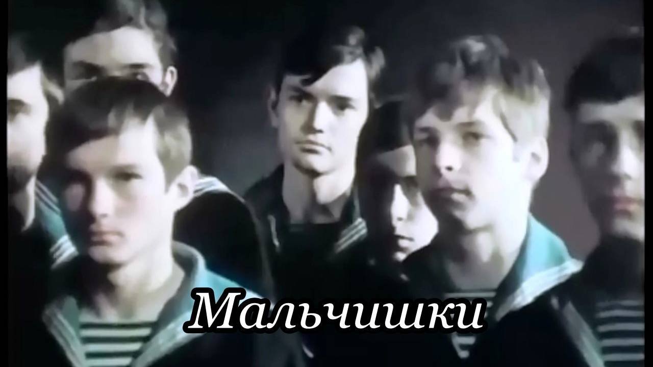Мальчишки
