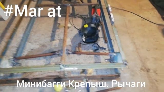Минибагги Крепыш. рычаги