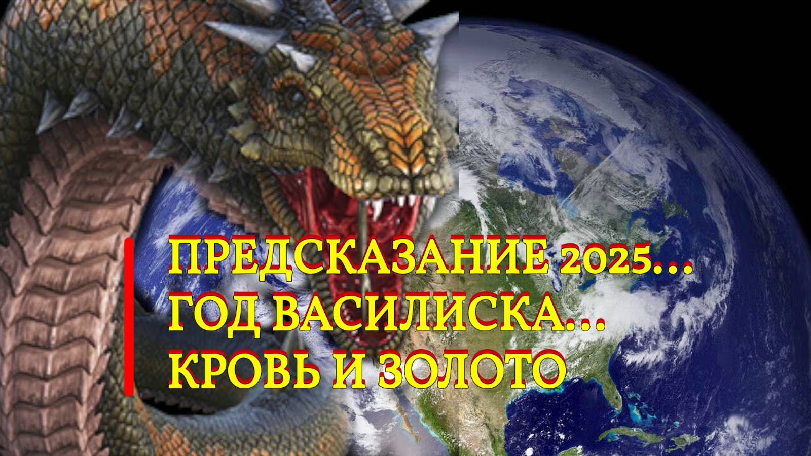 ПРЕДСКАЗАНИЕ 2025...ГОД ВАСИЛИСКА... КРОВЬ И ЗОЛОТО