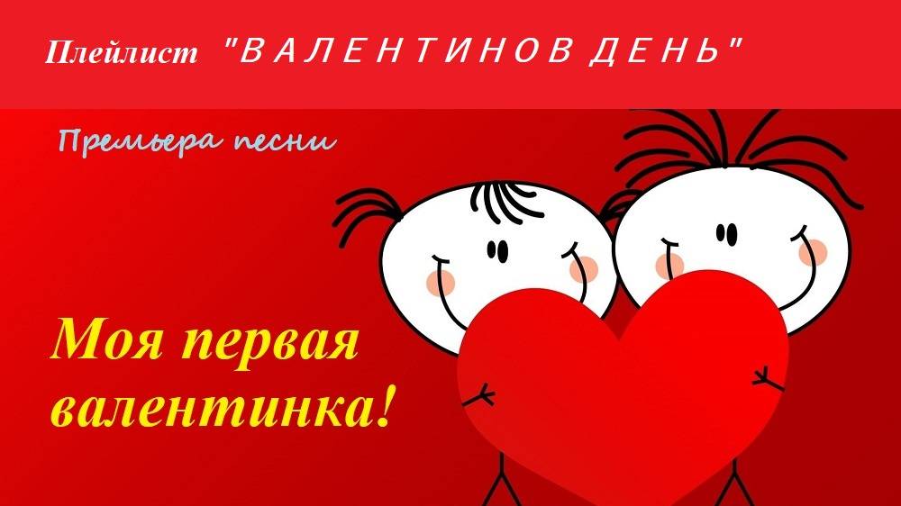 Премьера песни "Моя первая валентинка!"