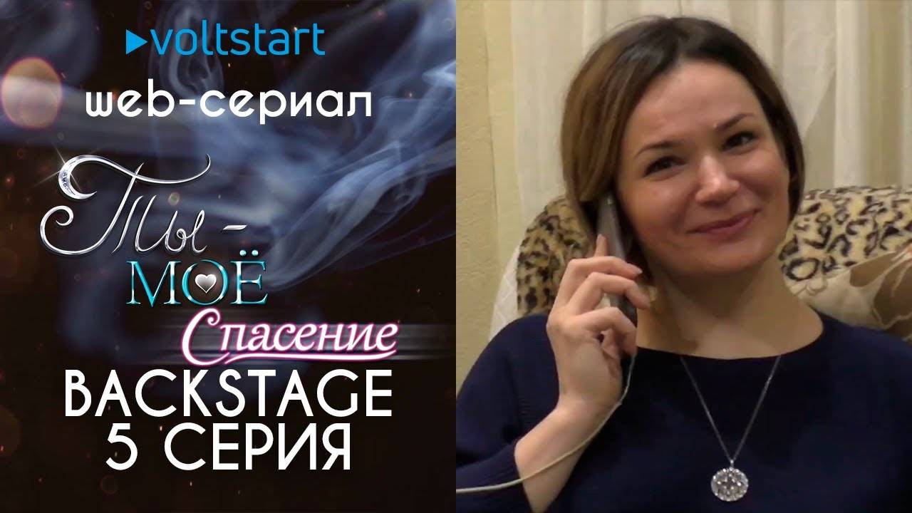 Ты - моё спасение. Backstage - 5 серия (Отрывки со съёмок web-сериала)