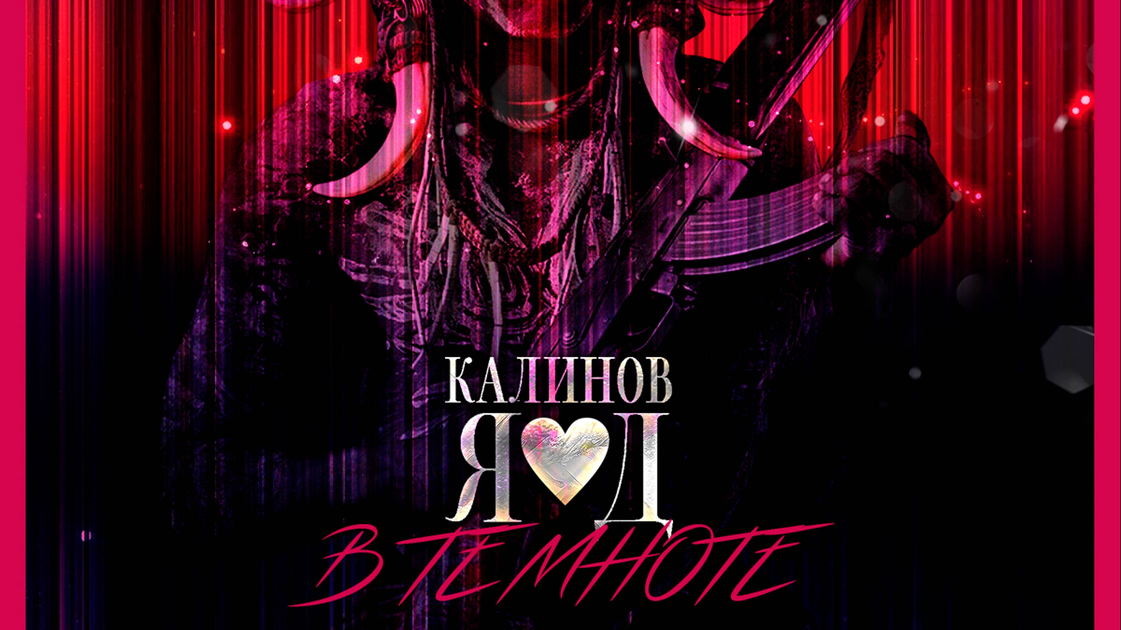 КАЛИНОВ Я♥Д / В темноте