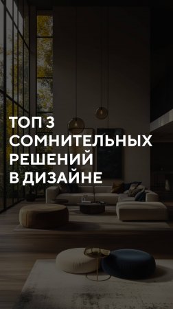 Топ сомнительных решений в дизайне