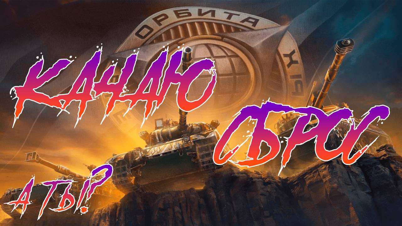 🟣КАЧАЮ СБРОС🟣 - Мир танков