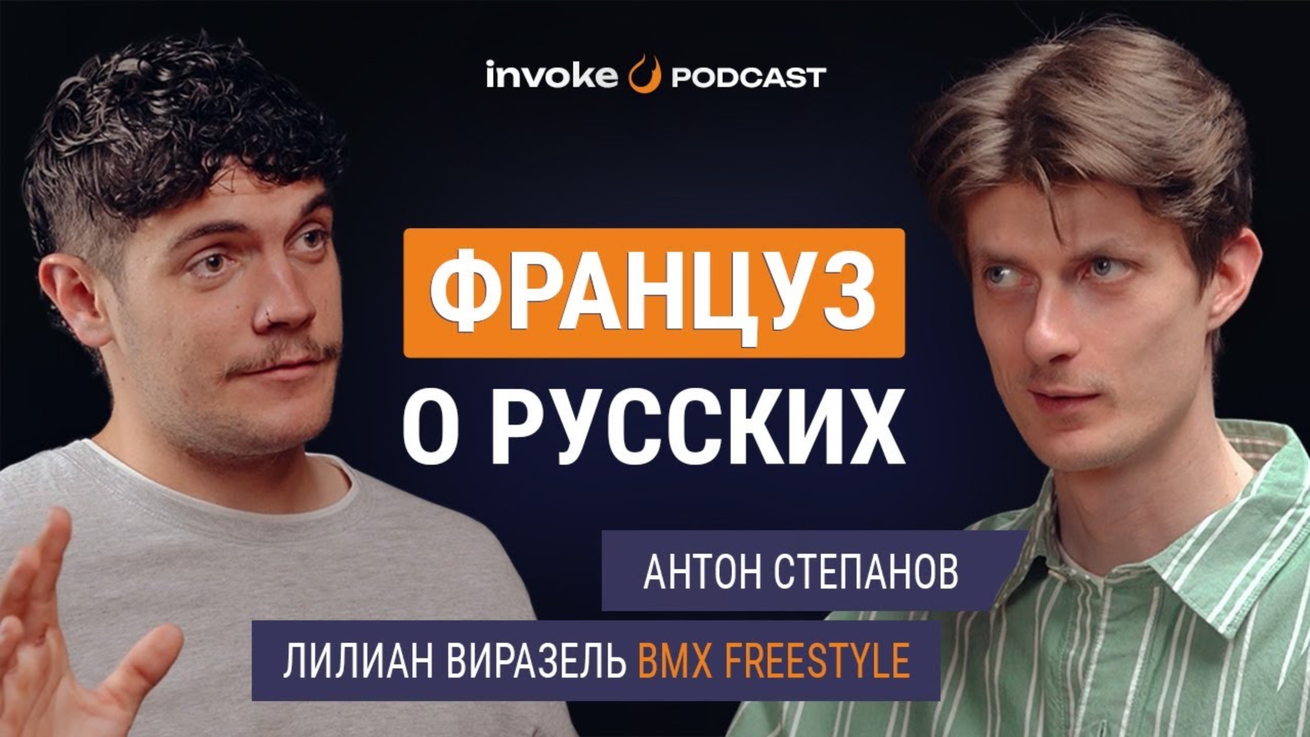 ЛИЛИАН ВИРАЗЕЛЬ - мигранты с ножами в Париже, BMX во Франции, мама из Беларуси, а душа в России
