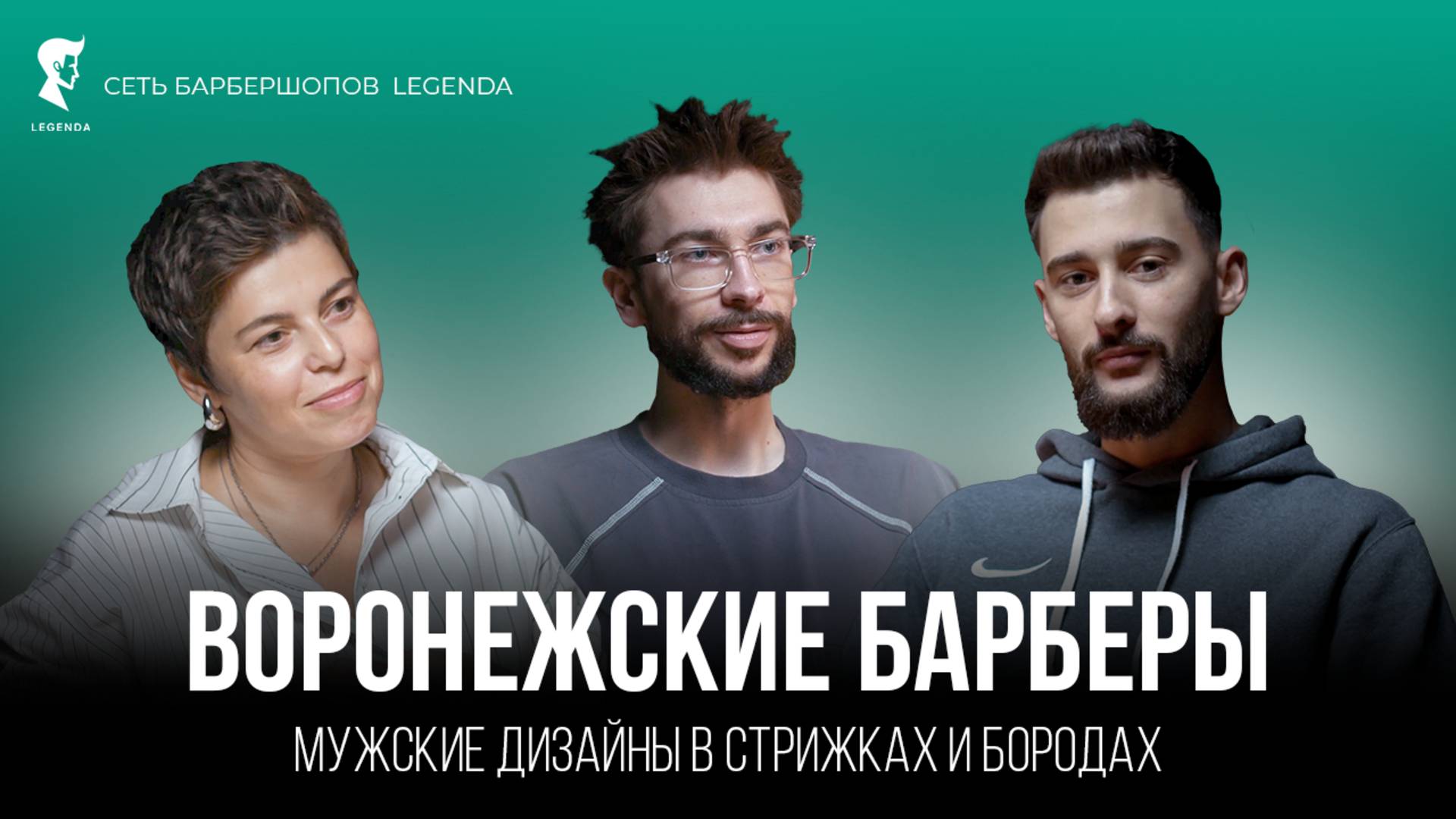 Воронежский барберский подкаст. Выпуск 3
