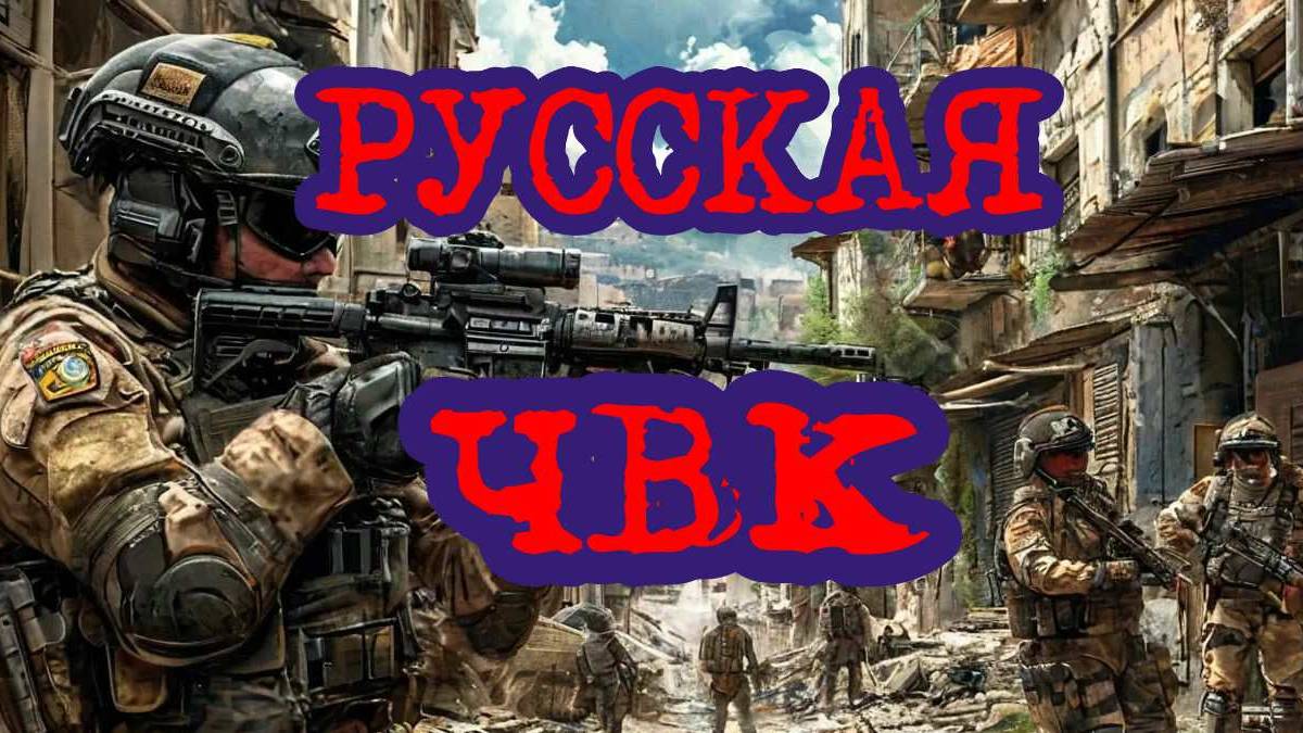 Русская ЧВК | Total Conflict Resistance (эпизод 2)