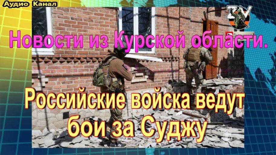 Сводка на утро 25 января  из Курской области.  Сырский обещает наступление